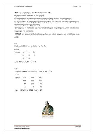 Διαιρετότητα | PDF