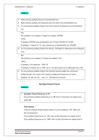 Διαιρετότητα | PDF