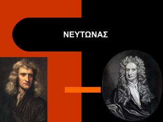 νευτωνασ | PPT