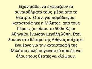 το αρχαίο θέατρο στην αθήνα | PPTX