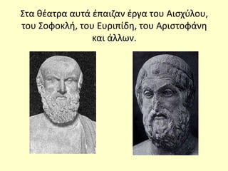 το αρχαίο θέατρο στην αθήνα | PPTX