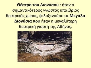 το αρχαίο θέατρο στην αθήνα | PPTX