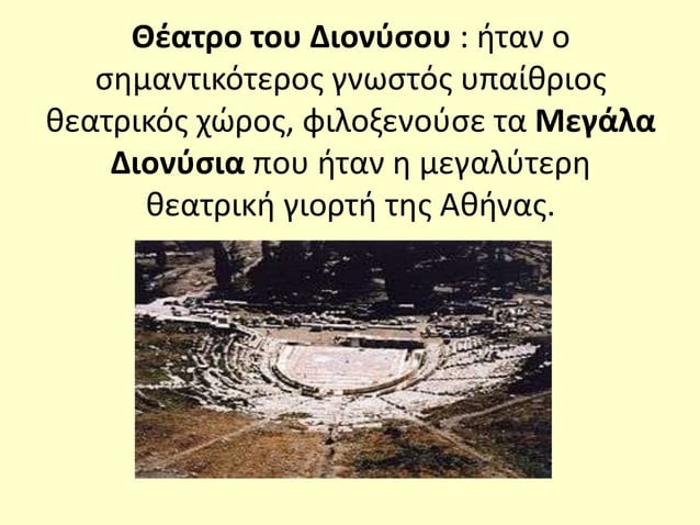 το αρχαίο θέατρο στην αθήνα | PPT