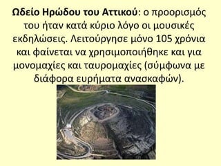 το αρχαίο θέατρο στην αθήνα | PPTX