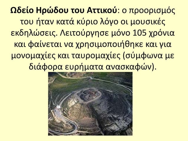 το αρχαίο θέατρο στην αθήνα | PPT