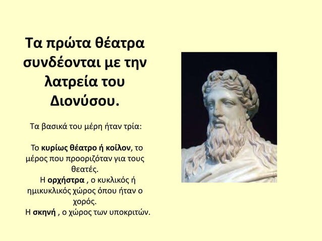 το αρχαίο θέατρο στην αθήνα | PPT