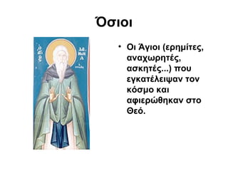 Άγιοι | PPS