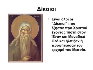 Άγιοι | PPS