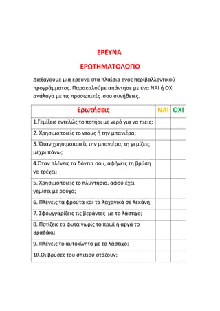 ερωτηματολογιο νερου | DOC