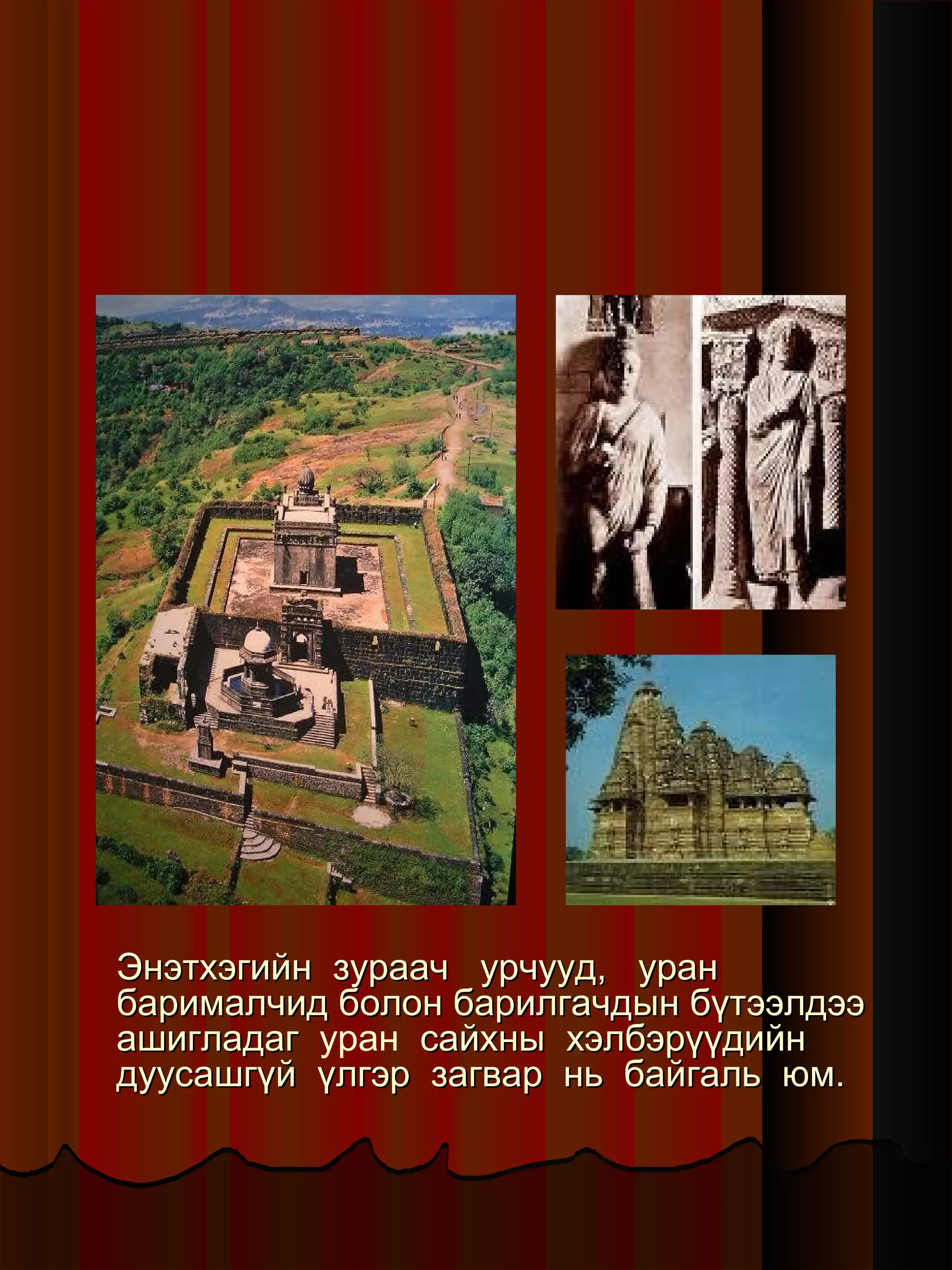 эртний энэтхэгийн урлаг | PPT