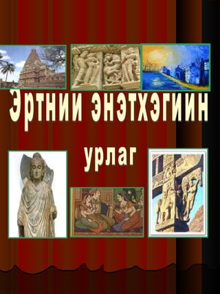 эртний энэтхэгийн урлаг | PPT