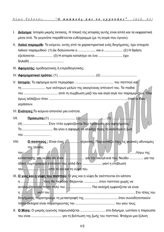 O παππους και το εγγονακι | DOC