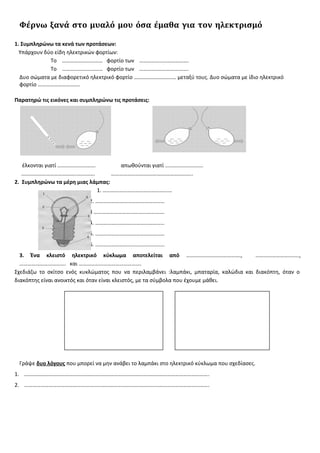 Επαναληπτικό ηλεκτρισμός | PDF