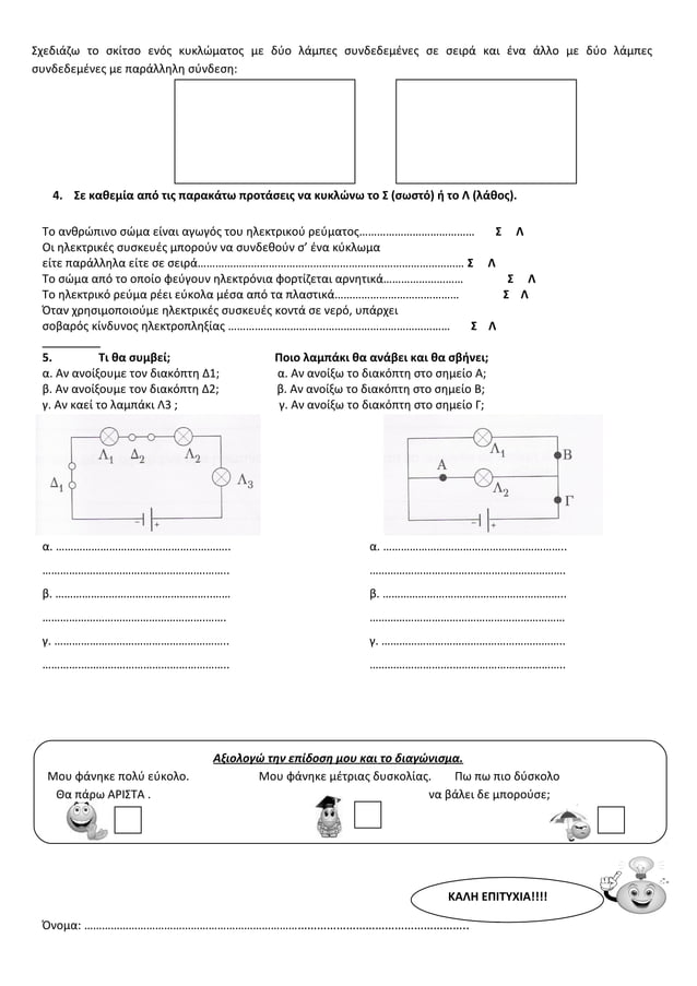 Επαναληπτικό ηλεκτρισμός | PDF