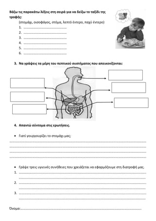 επαναληπτικο πεπτικο συστημα | DOC