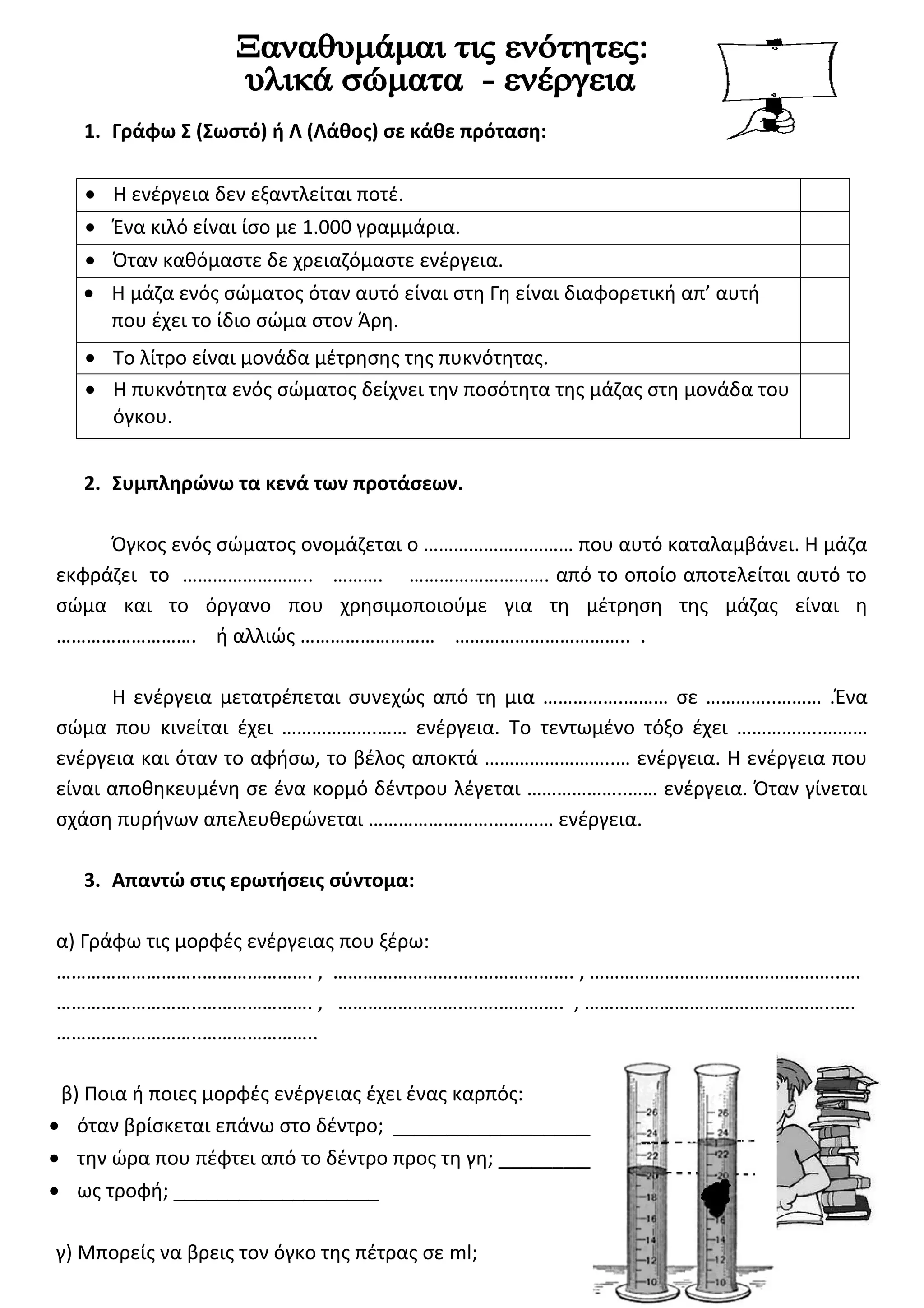 Επαναληπτικο: υλικά σωματα - ενεργεια | PDF