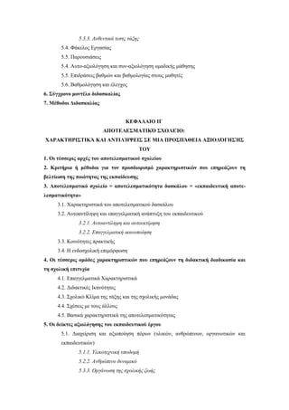 ΜΕΘΟΔΟΙ ΔΙΔΑΚΤΙΚΗΣ ΚΑΙ ΑΞΙΟΛΟΓΗΣΗΣ ΣΤΟ ΣΥΓΧΡΟΝΟ ΣΧΟΛΕΙΟ | DOC
