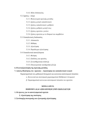 ΜΕΘΟΔΟΙ ΔΙΔΑΚΤΙΚΗΣ ΚΑΙ ΑΞΙΟΛΟΓΗΣΗΣ ΣΤΟ ΣΥΓΧΡΟΝΟ ΣΧΟΛΕΙΟ | DOC
