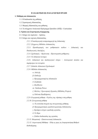 ΜΕΘΟΔΟΙ ΔΙΔΑΚΤΙΚΗΣ ΚΑΙ ΑΞΙΟΛΟΓΗΣΗΣ ΣΤΟ ΣΥΓΧΡΟΝΟ ΣΧΟΛΕΙΟ | DOC