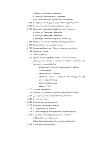 ΜΕΘΟΔΟΙ ΔΙΔΑΚΤΙΚΗΣ ΚΑΙ ΑΞΙΟΛΟΓΗΣΗΣ ΣΤΟ ΣΥΓΧΡΟΝΟ ΣΧΟΛΕΙΟ | DOC