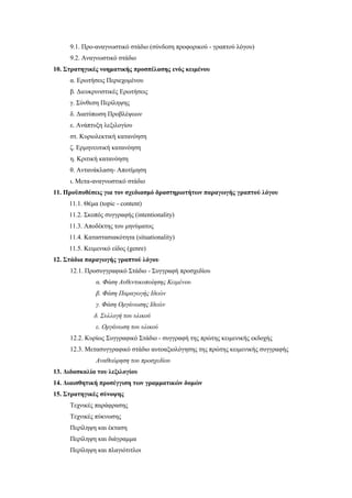 ΜΕΘΟΔΟΙ ΔΙΔΑΚΤΙΚΗΣ ΚΑΙ ΑΞΙΟΛΟΓΗΣΗΣ ΣΤΟ ΣΥΓΧΡΟΝΟ ΣΧΟΛΕΙΟ | DOC