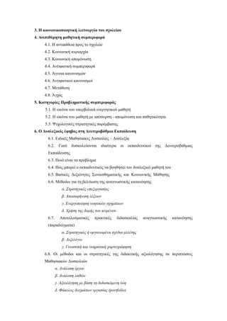 ΜΕΘΟΔΟΙ ΔΙΔΑΚΤΙΚΗΣ ΚΑΙ ΑΞΙΟΛΟΓΗΣΗΣ ΣΤΟ ΣΥΓΧΡΟΝΟ ΣΧΟΛΕΙΟ | DOC