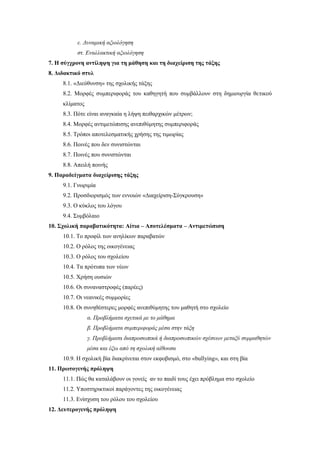 ΜΕΘΟΔΟΙ ΔΙΔΑΚΤΙΚΗΣ ΚΑΙ ΑΞΙΟΛΟΓΗΣΗΣ ΣΤΟ ΣΥΓΧΡΟΝΟ ΣΧΟΛΕΙΟ | DOC