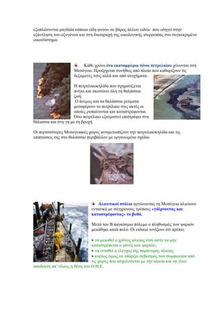 η ρυπανση των θαλασσων | PDF