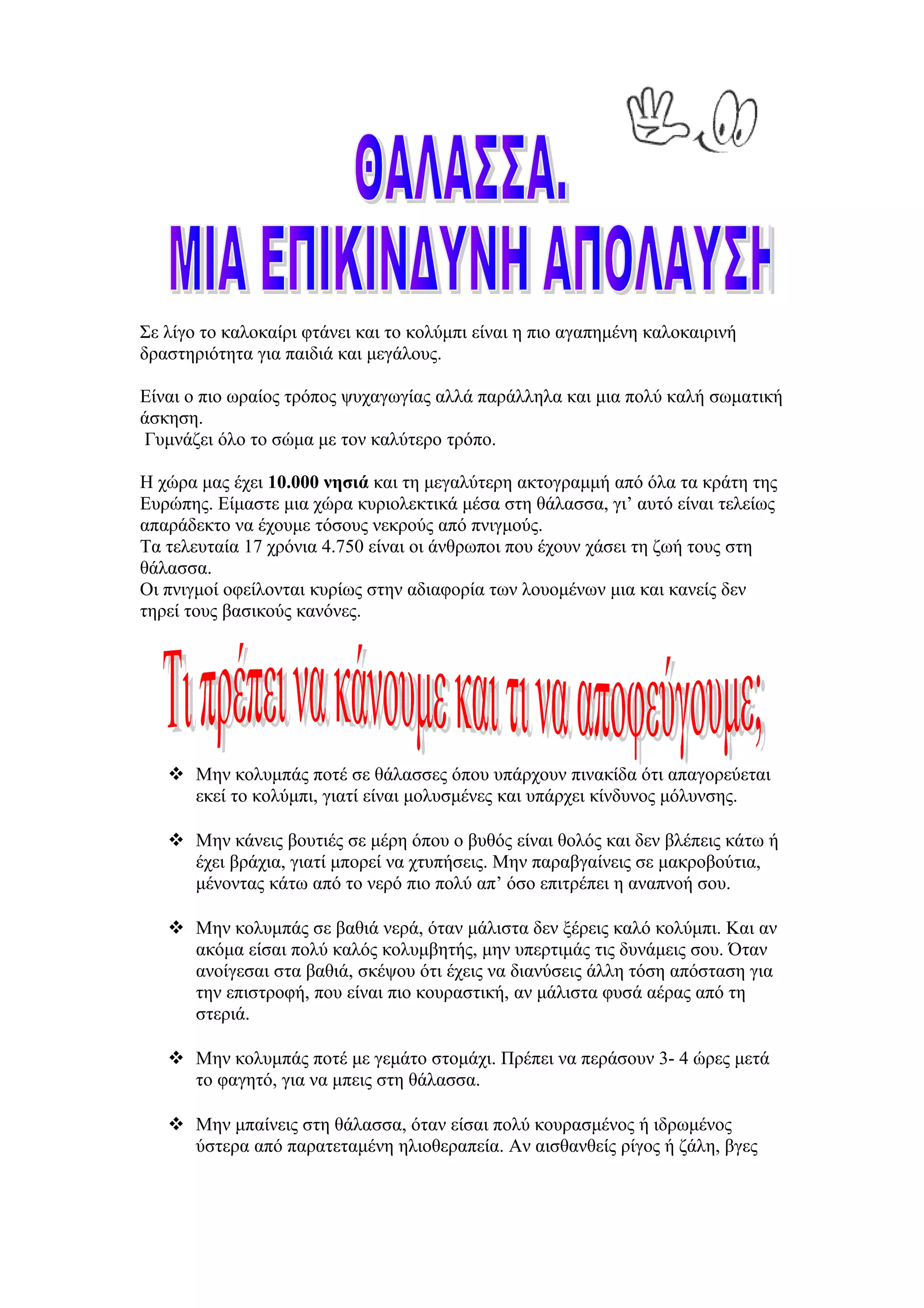 κινδυνοι θαλασσα | PDF