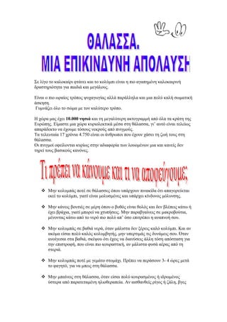κινδυνοι θαλασσα | PDF