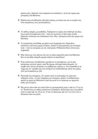 κινδυνοι θαλασσα | PDF