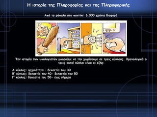 η ιστορία της πληροφορίας και της πληροφορικής | PPT