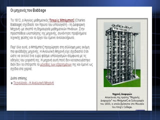 η ιστορία της πληροφορίας και της πληροφορικής | PPT