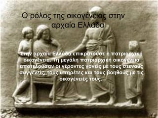 O ρόλος της οικογένειας στην αρχαία Ελλάδα | PPT