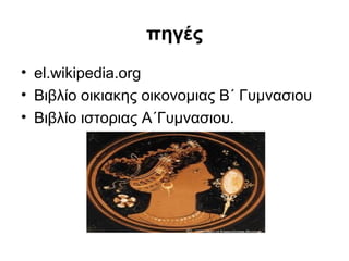 O ρόλος της οικογένειας στην αρχαία Ελλάδα | PPT