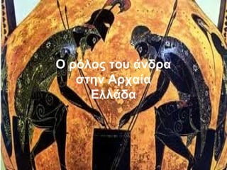 O ρόλος της οικογένειας στην αρχαία Ελλάδα | PPT