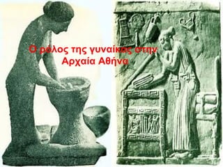 O ρόλος της οικογένειας στην αρχαία Ελλάδα | PPT