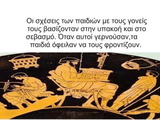 O ρόλος της οικογένειας στην αρχαία Ελλάδα | PPT