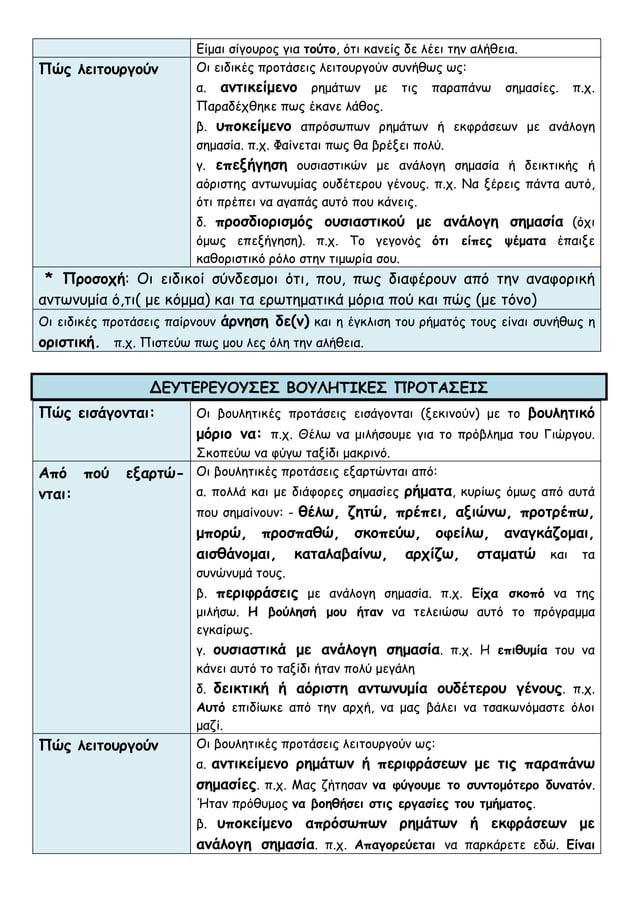 Δευτερεύουσες ονοματικές προτάσεις | PDF