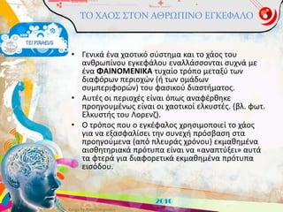 Eισήγηση στα χαοτικα τεχνητα νευρωνικα δικτυα | PPT