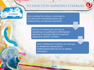 Eισήγηση στα χαοτικα τεχνητα νευρωνικα δικτυα | PPT