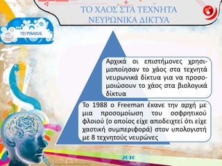 Eισήγηση στα χαοτικα τεχνητα νευρωνικα δικτυα | PPT