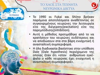 Eισήγηση στα χαοτικα τεχνητα νευρωνικα δικτυα | PPT