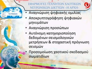 Eισήγηση στα χαοτικα τεχνητα νευρωνικα δικτυα | PPT