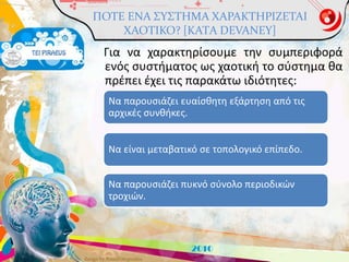 Eισήγηση στα χαοτικα τεχνητα νευρωνικα δικτυα | PPT