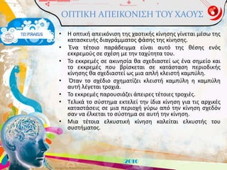 Eισήγηση στα χαοτικα τεχνητα νευρωνικα δικτυα | PPT
