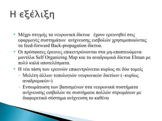 Συστήματα ανίχνευσης εισβολών με νευρωνικά δίκτυα | PPT