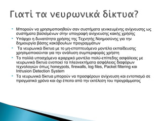 Συστήματα ανίχνευσης εισβολών με νευρωνικά δίκτυα | PPT