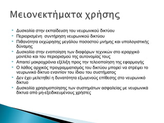 Συστήματα ανίχνευσης εισβολών με νευρωνικά δίκτυα | PPT