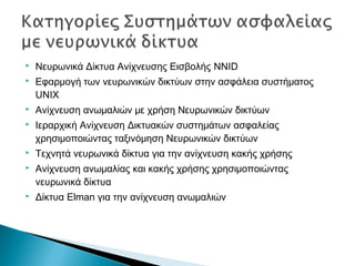 Συστήματα ανίχνευσης εισβολών με νευρωνικά δίκτυα | PPT